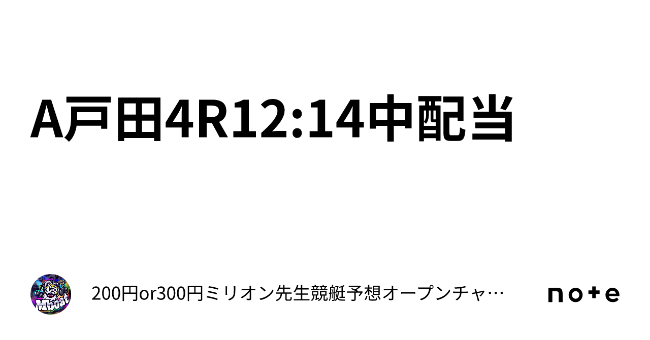 A📕戸田4R12:14📕中配当｜🚤200円or300円ミリオン先生競艇予想🚤オープンチャットあり