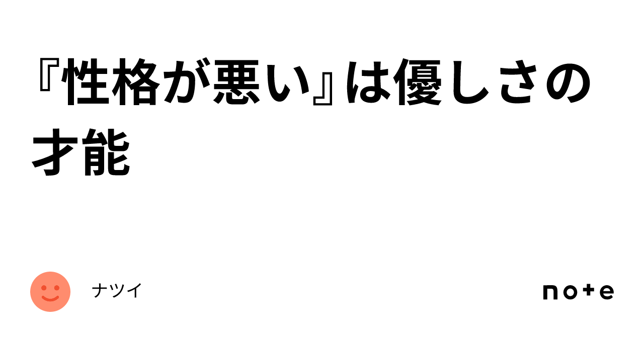 『性格が悪い』は優しさの才能|ナツイ