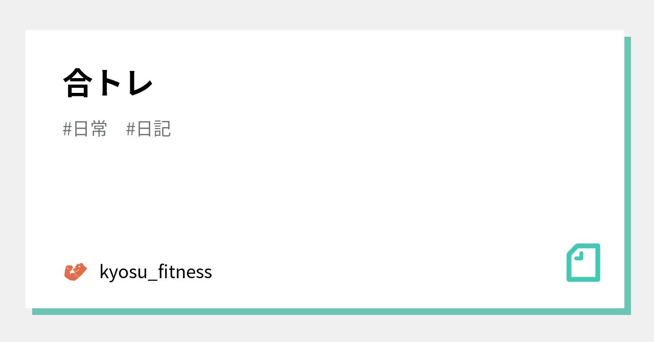 合トレ｜kyosu_fitness