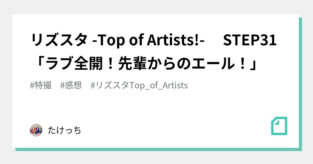 リズスタ -Top of Artists!- STEP31「ラブ全開！先輩からのエール！」｜たけっち