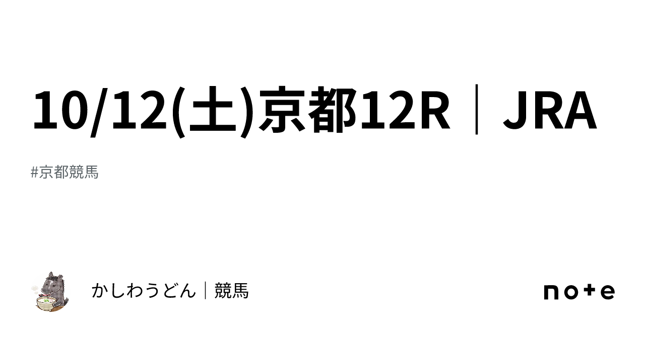 10/12(土)京都12R｜JRA｜かしわうどん｜競馬