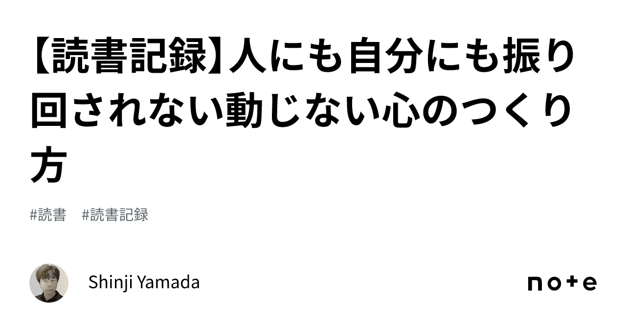 【読書記録】人にも自分にも振り回されない動じない心のつくり方|shinji Yamada