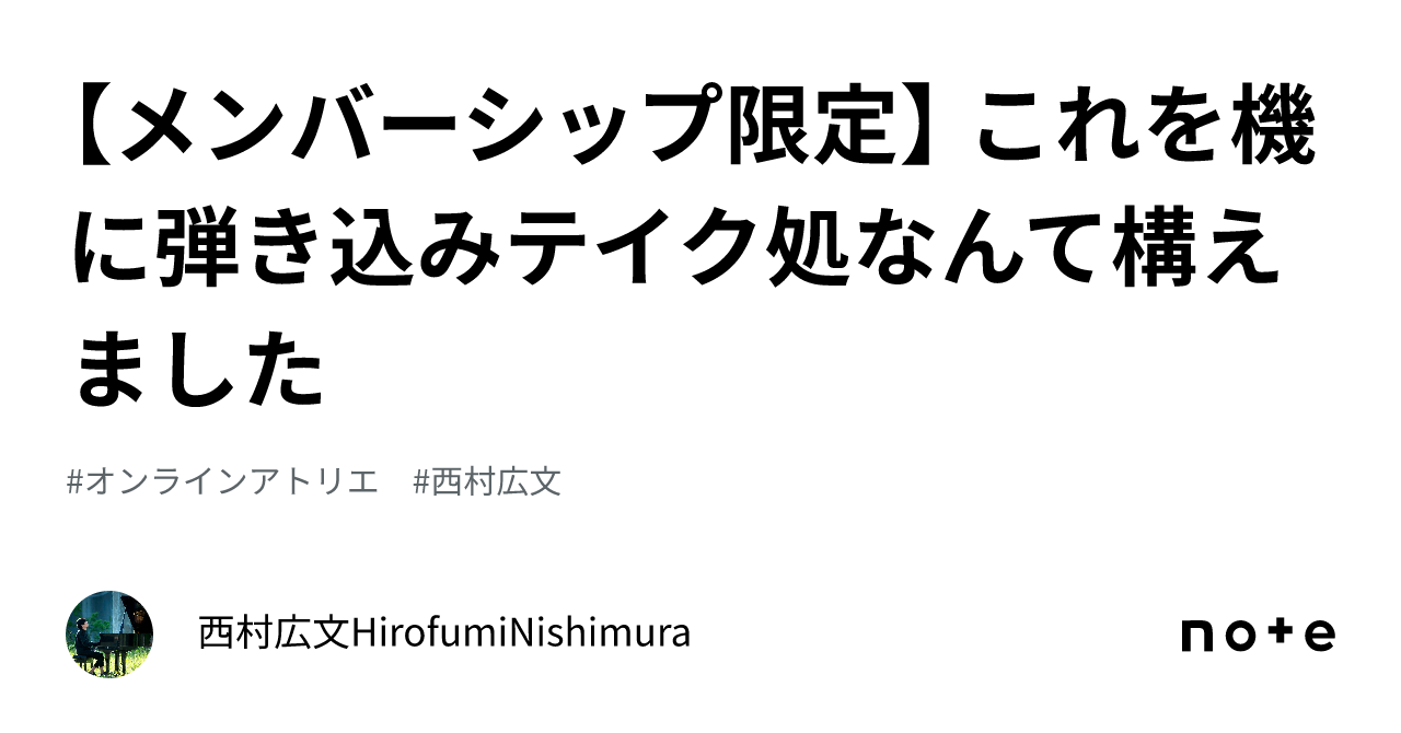 【メンバーシップ限定】 これを機に弾き込みテイク処なんて構えました｜西村広文HirofumiNishimura