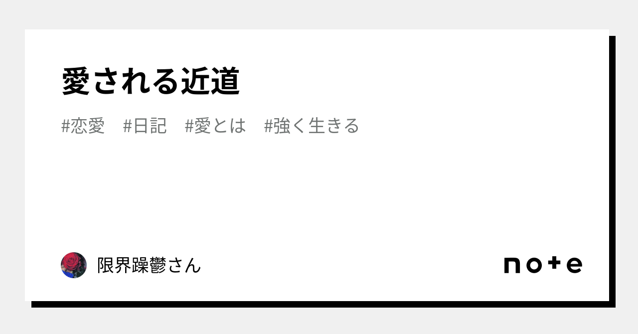 愛される近道｜、