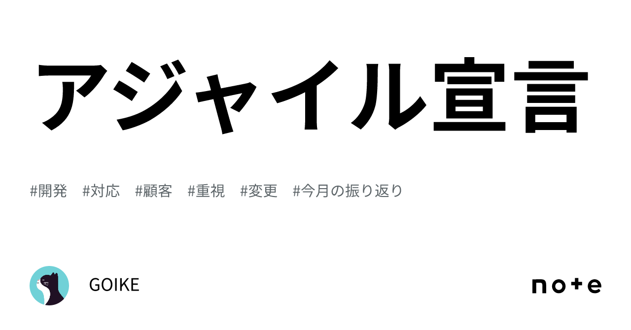 アジャイル宣言｜GOIKE