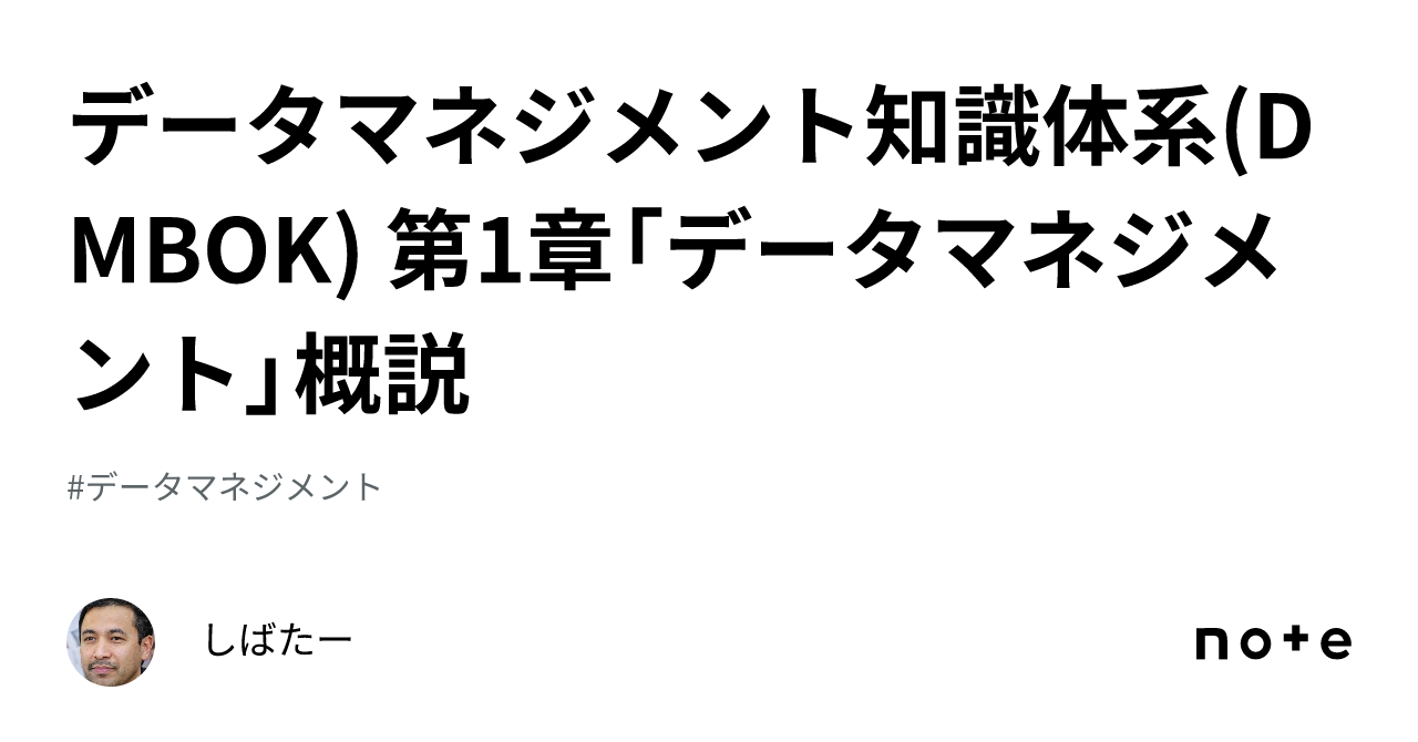 データマネジメント知識体系(DMBOK) 第1章「データマネジメント」概説｜HANA