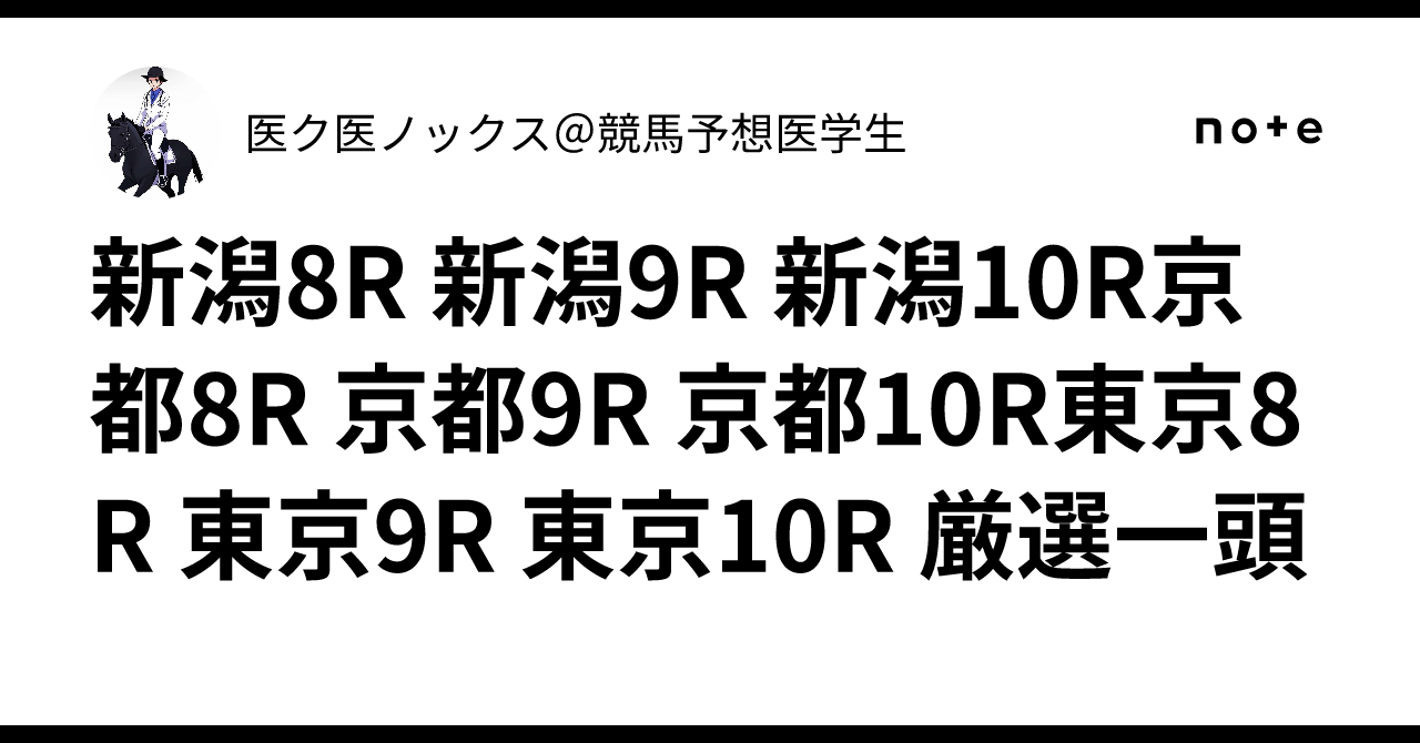 新潟8R 新潟9R 新潟10R京都8R 京都9R 京都10R東京8R 東京9R 東京10R 厳選一頭｜医ク医ノックス＠競馬予想医学生