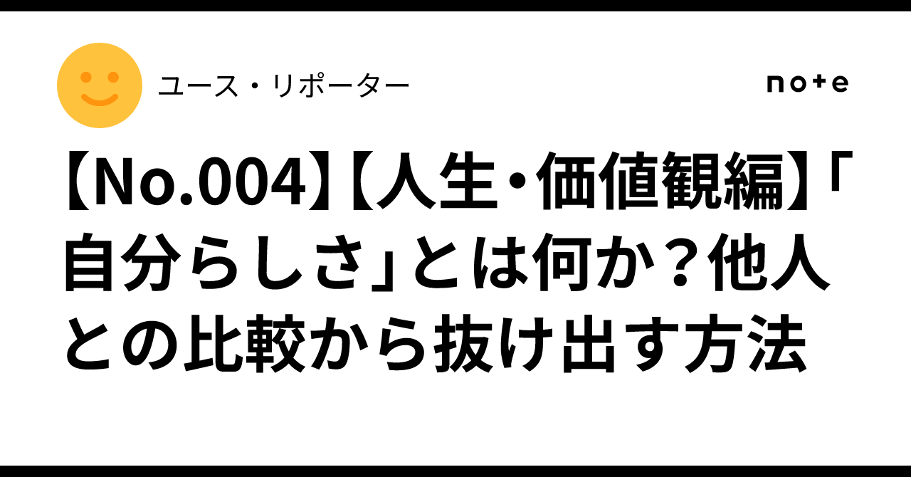 【No.004】【人生・価値観編】「自分らしさ」とは何か？他人との比較から抜け出す方法｜ユース・リポーター