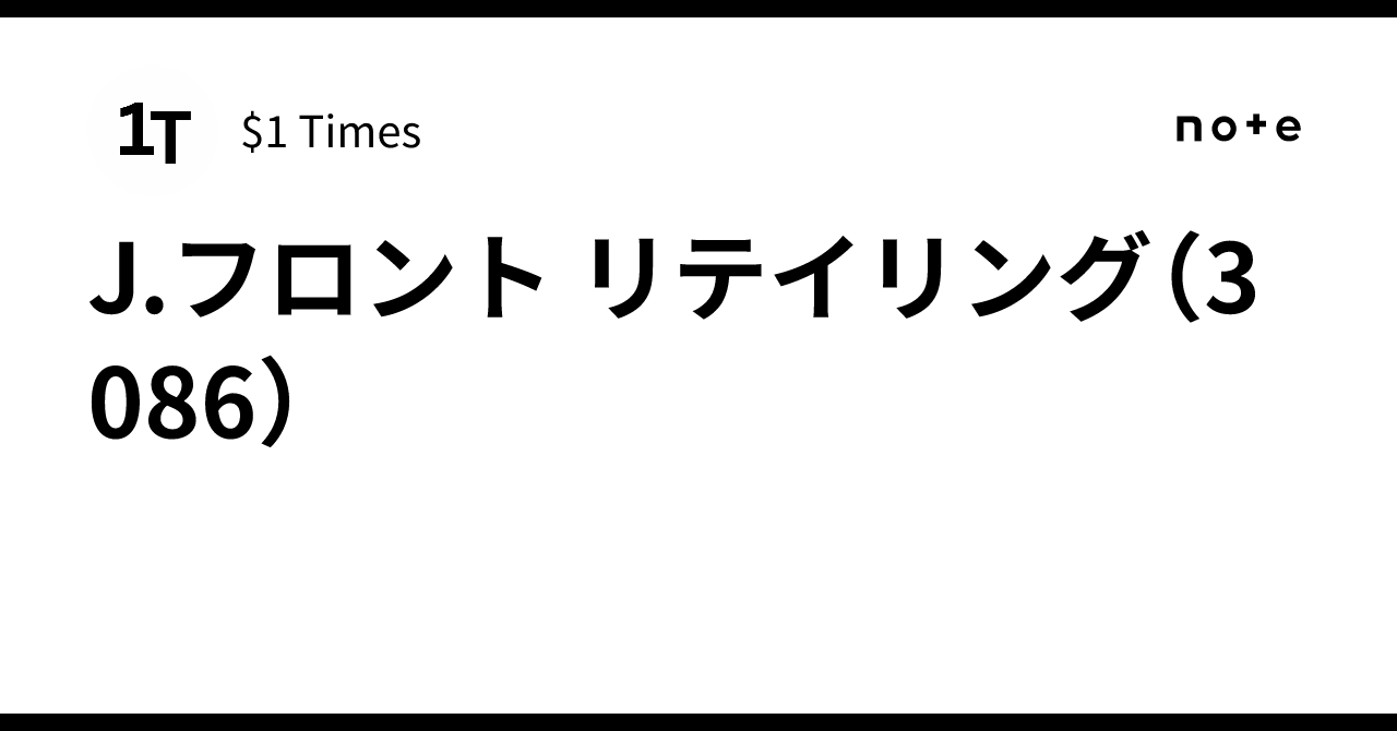 J.フロント リテイリング（3086）｜$1 Times