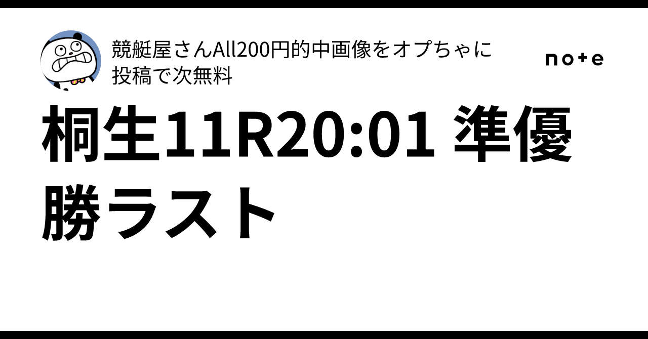 桐生11R20:01 準優勝ラスト｜🐼競艇屋さん🐼🉐All200円🉐的中画像をオプちゃに投稿で次無料