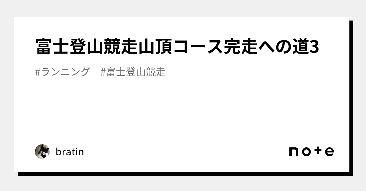 富士登山競走山頂コース完走への道3｜bratin｜note
