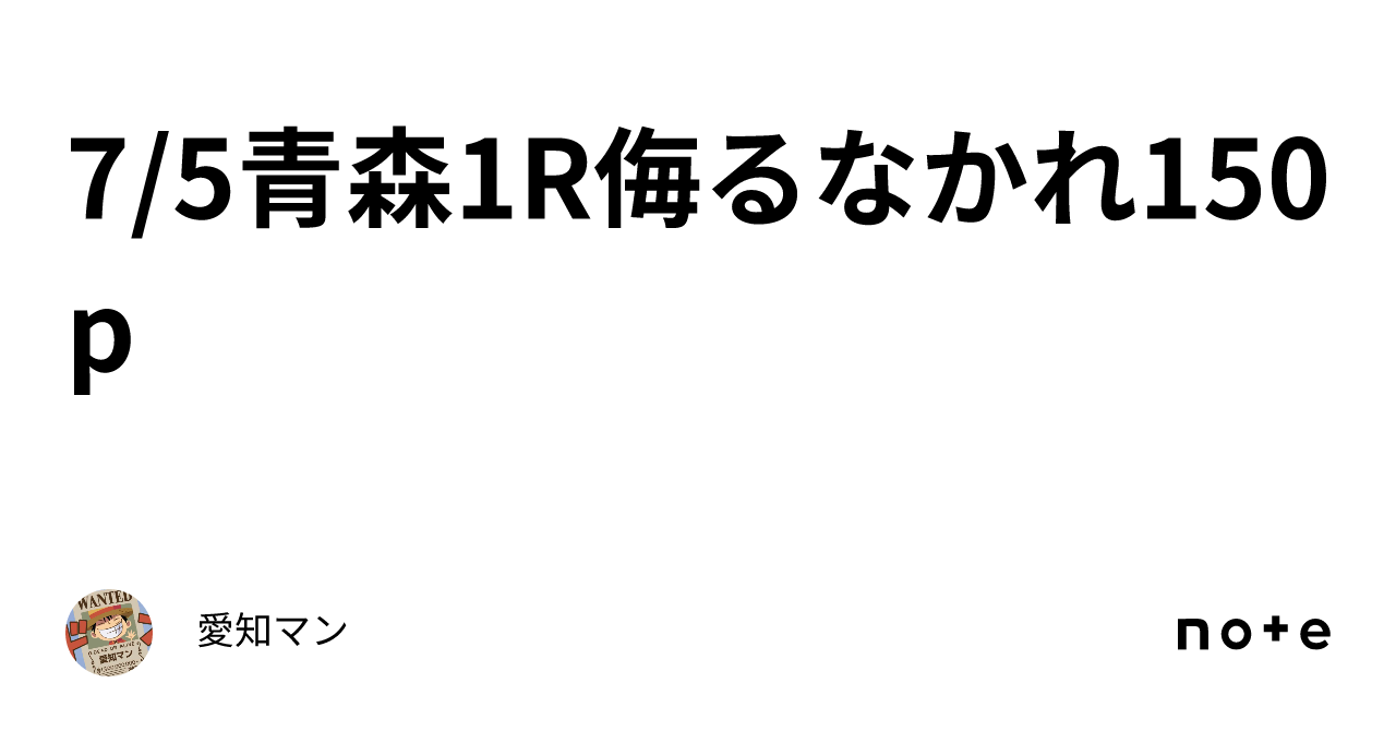 7/5青森1R侮るなかれ150p｜愛知マン