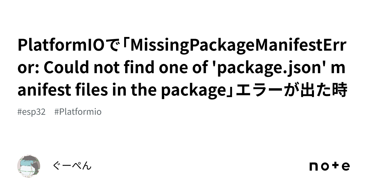 PlatformIOで「MissingPackageManifestError: Could not find one of 'package ...