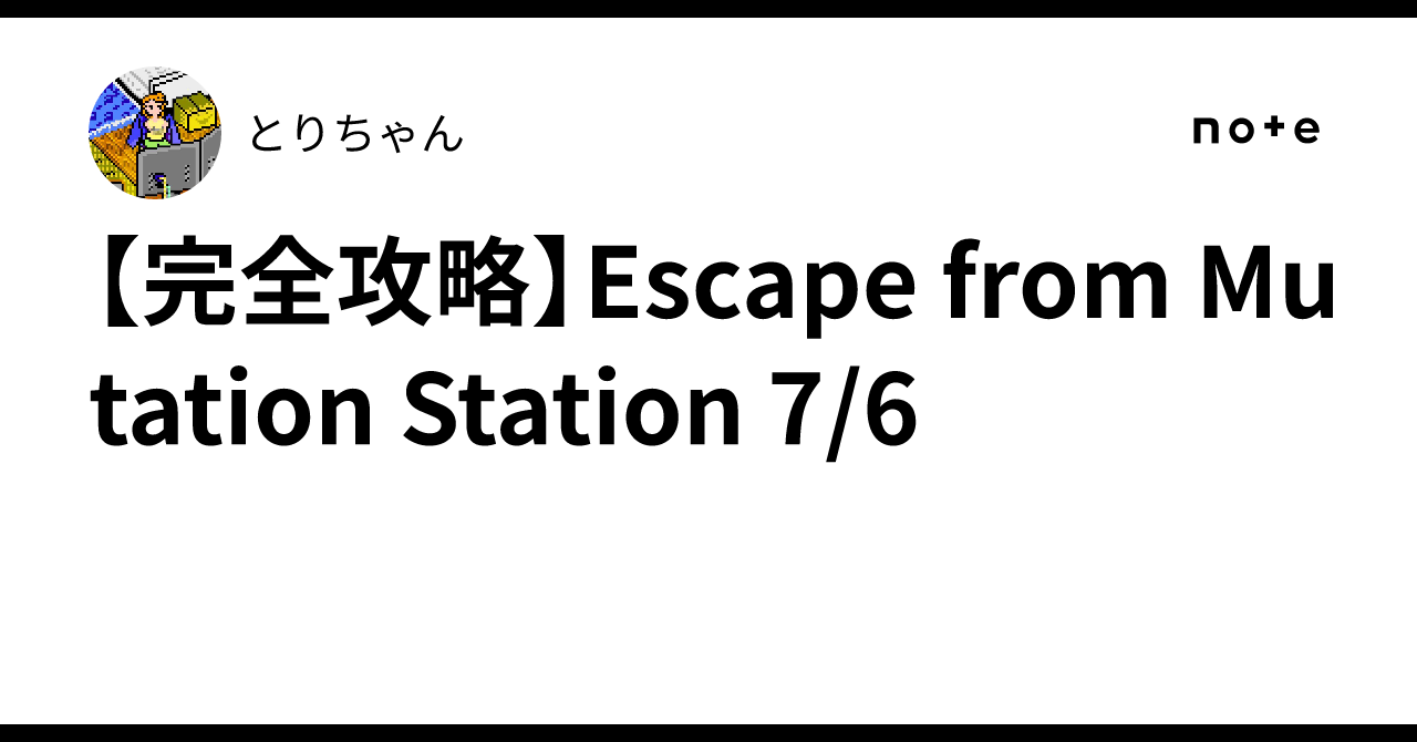 【完全攻略】Escape from Mutation Station 7/6｜とりちゃん
