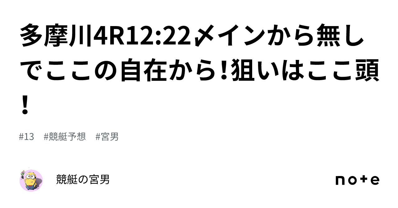 多摩川4R12:22〆インから無しでここの自在から！狙いはここ頭！｜競艇の宮男