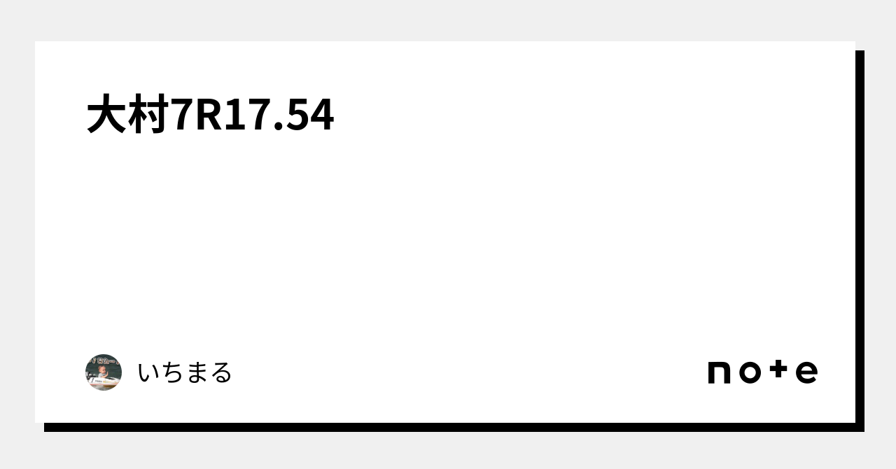 大村7R17.54｜いちまる