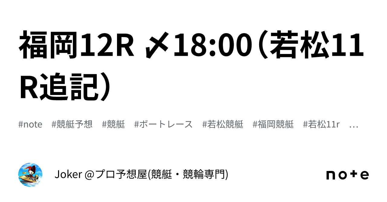 福岡12R 〆18:00（若松11R追記）｜Joker 競艇予想屋