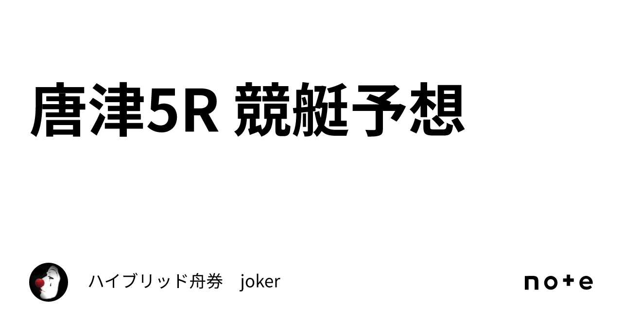 唐津5R 競艇予想｜ハイブリッド舟券 joker