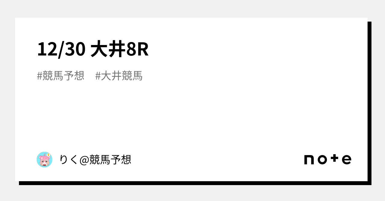 12/30 大井8R｜りく@競馬予想｜note