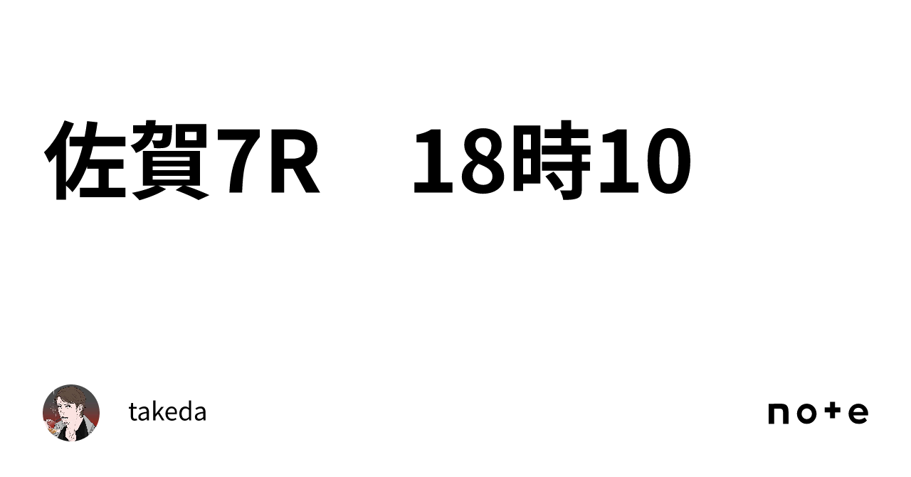 佐賀7R 18時10｜takeda