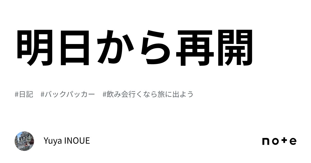 明日から再開｜Yuya INOUE