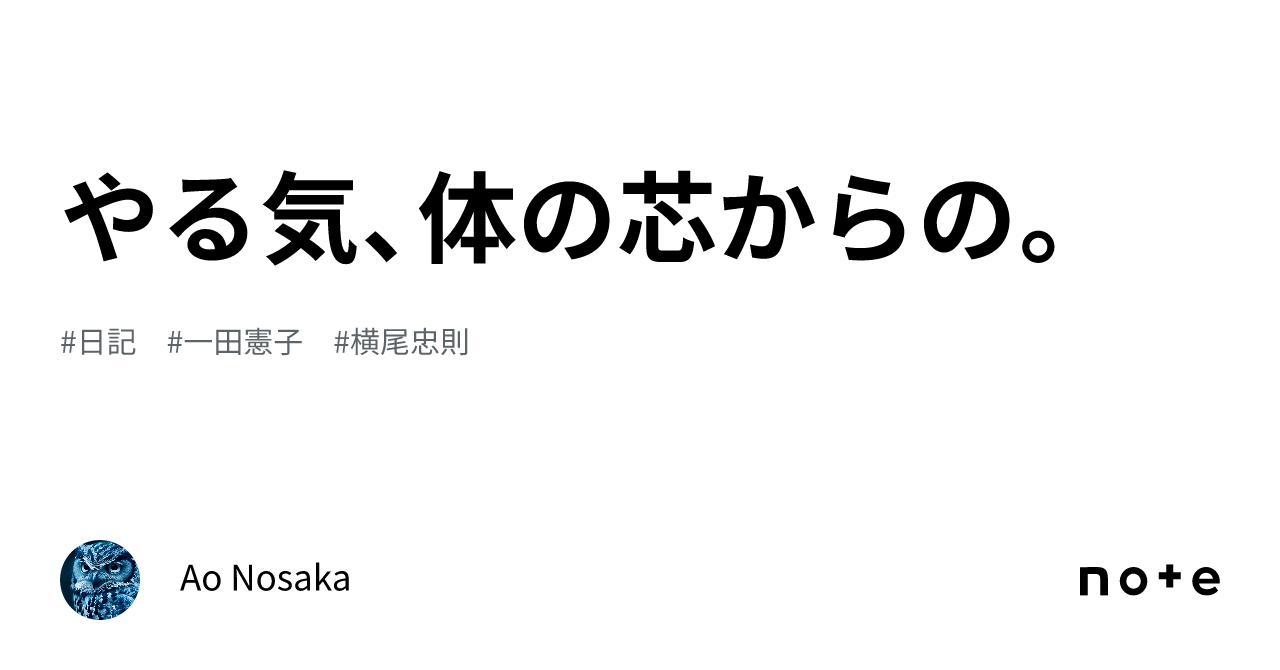 やる気、体の芯からの。｜Ao Nosaka