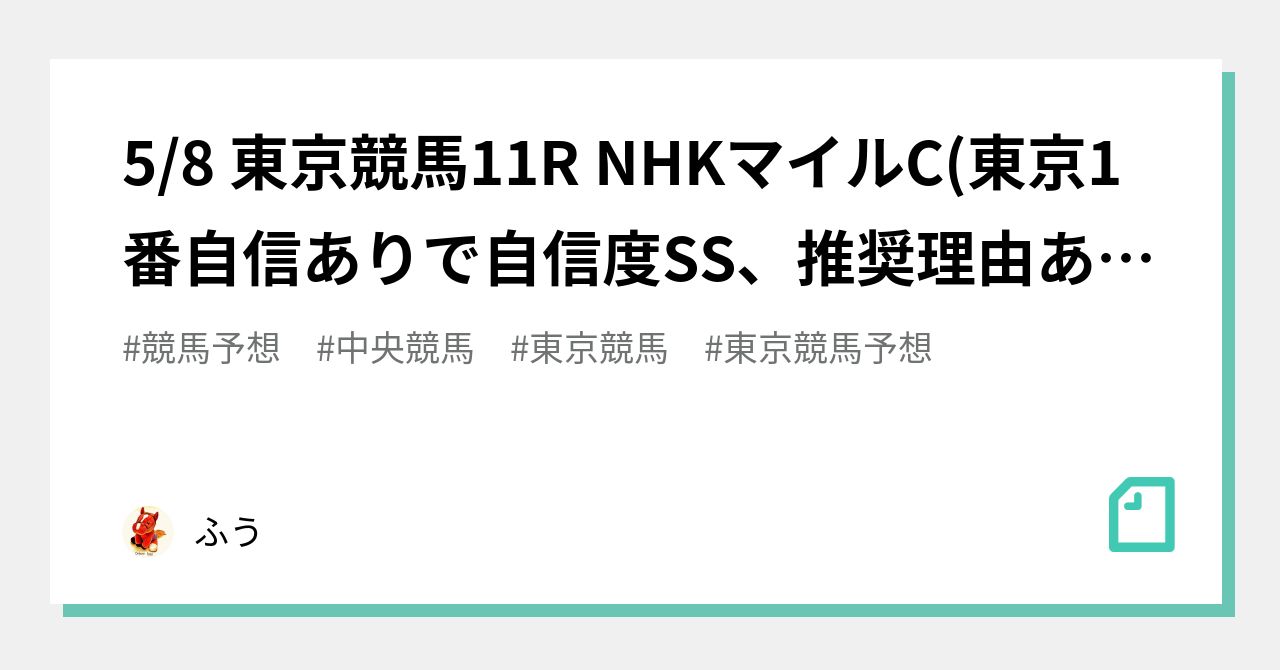 5/8 東京競馬11R NHKマイルC(東京1番自信ありで自信度SS🔥、推奨理由あり！！)※早割50部完売御礼 ｜ふう