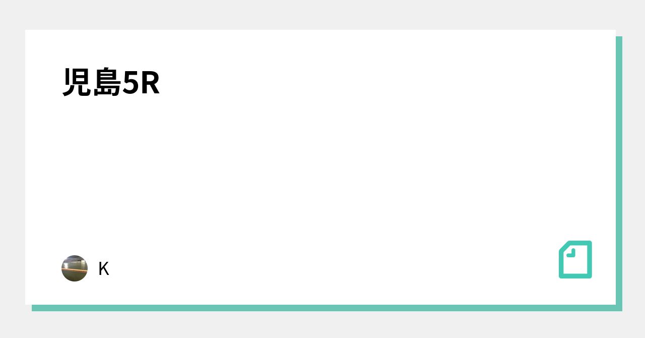 児島5R｜K