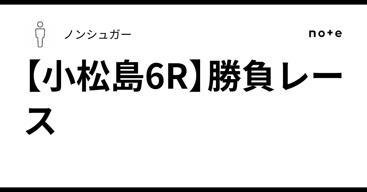 【小松島6R】勝負レース｜ノンシュガー