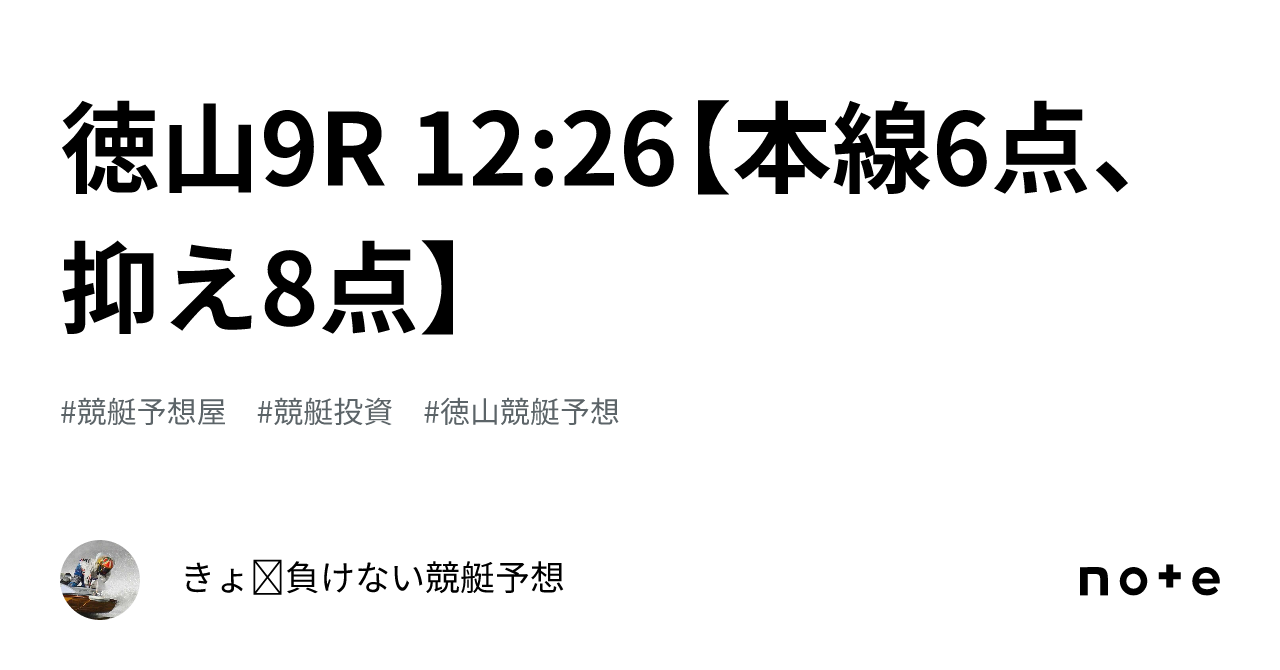 徳山9R 12:26【本線6点、抑え8点】｜きょ🛥負けない競艇予想