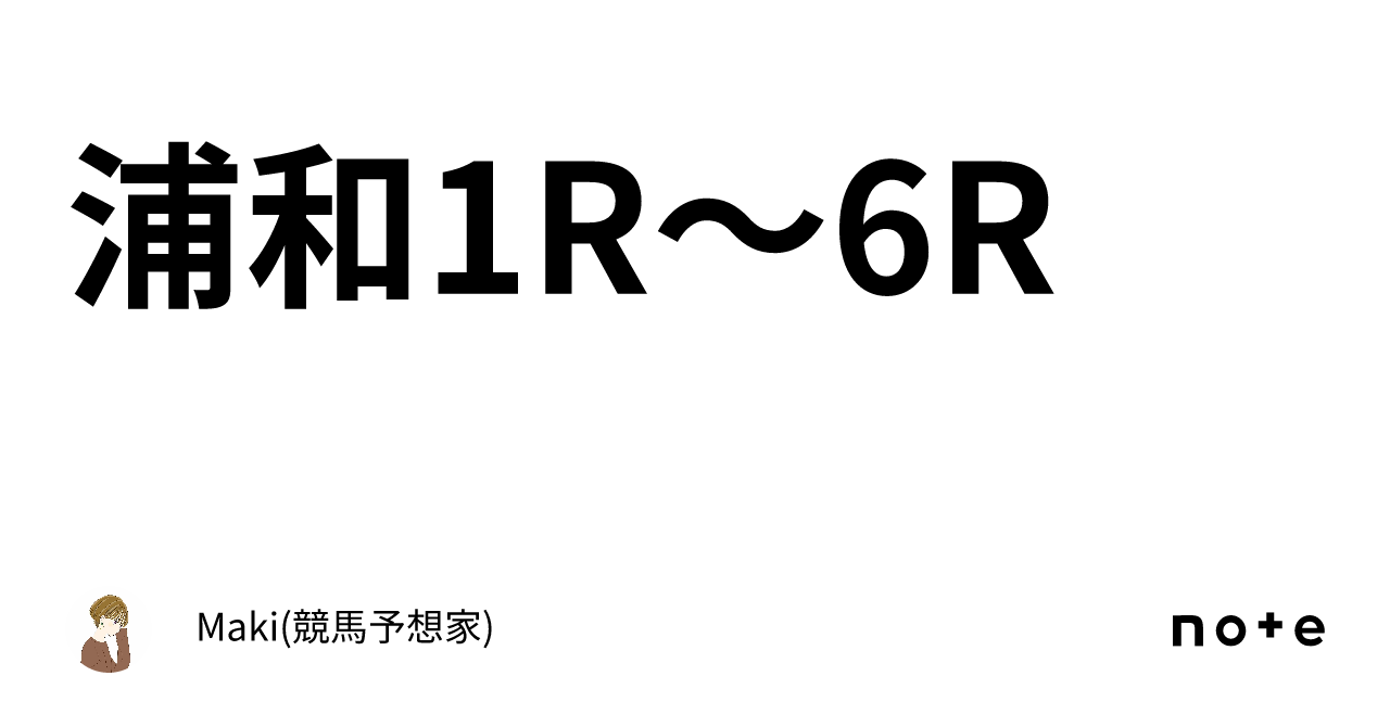 浦和1R〜6R🎯🎯🎯｜🍒Maki🍒(競馬予想家)