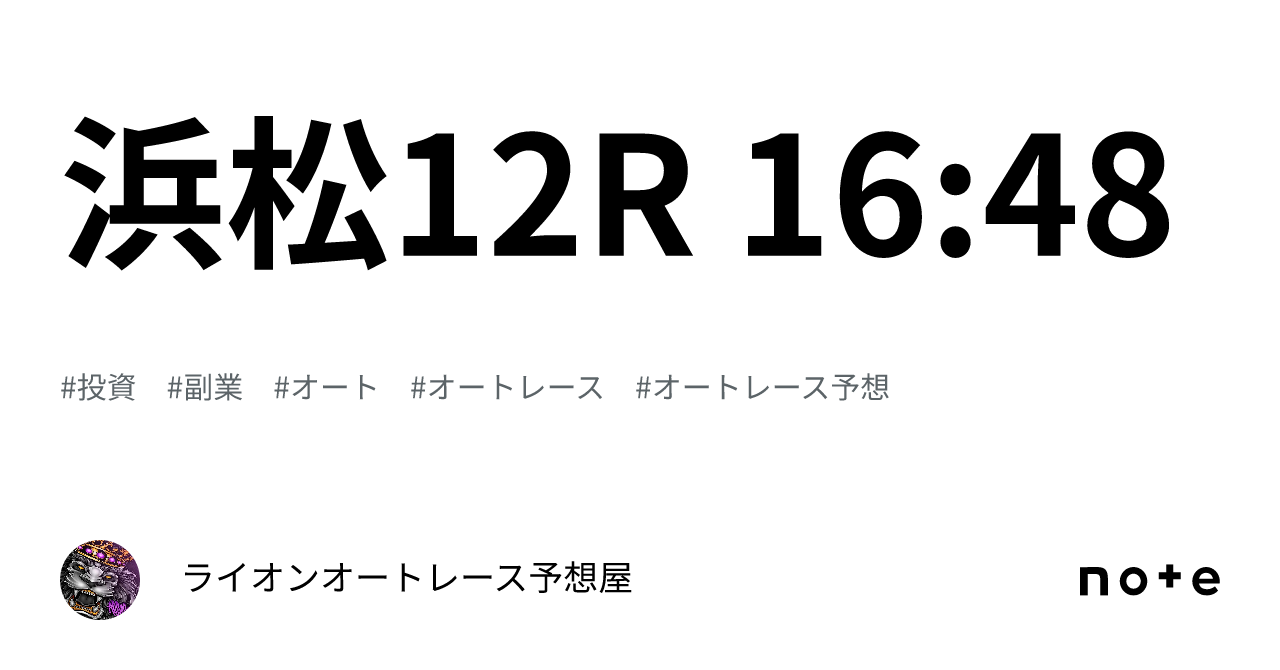 浜松12R 16:48｜🔥ライオン🔥オートレース予想屋