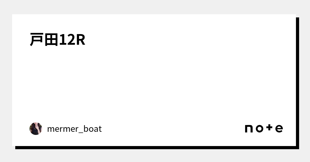 戸田12R｜mermer_boat