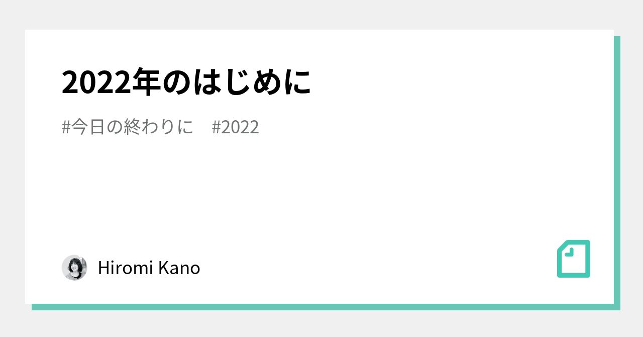 2022年のはじめに｜Hiromi Kano