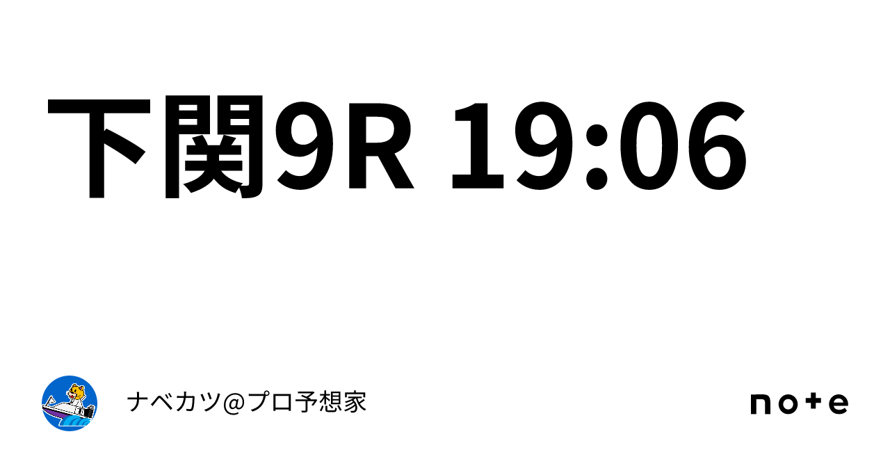 下関9R 19:06｜ナベカツ@プロ予想家