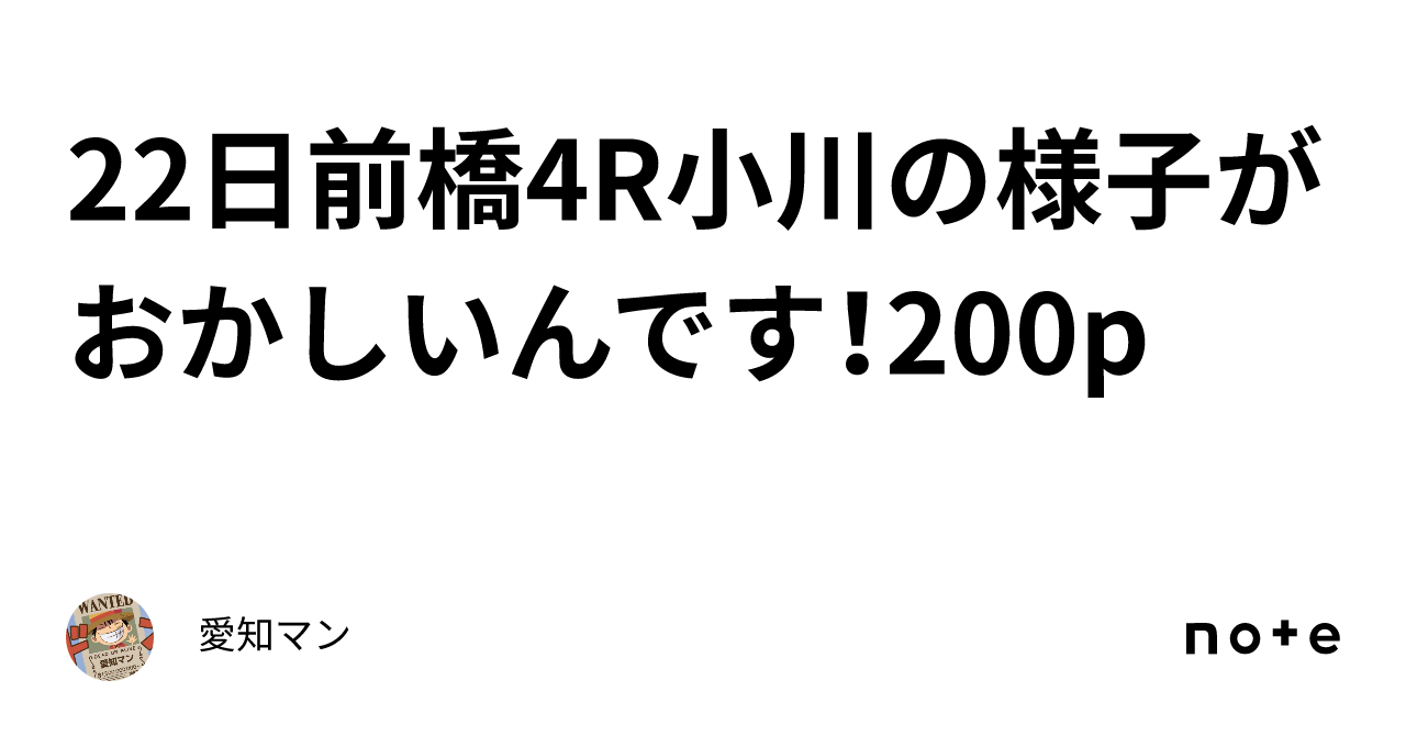 22日前橋4R小川の様子がおかしいんです！200p｜愛知マン
