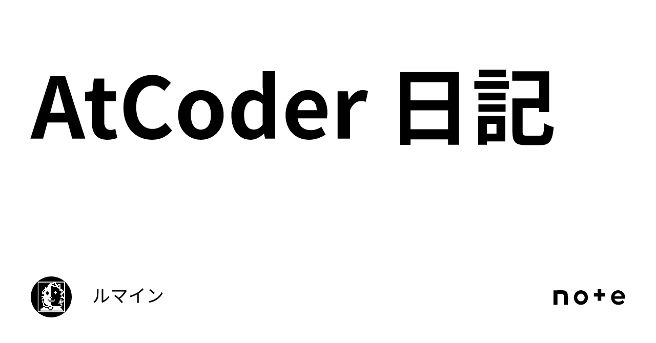 AtCoder 日記｜ルマイン