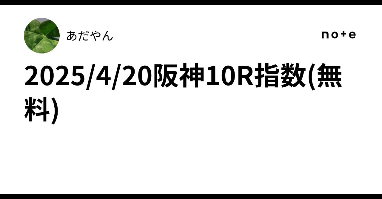 2025/4/20阪神10R指数(無料)｜あだやん