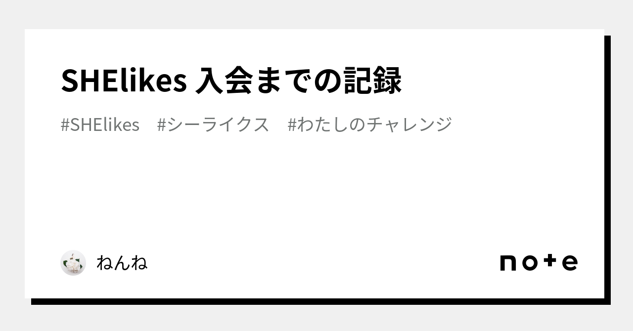 SHElikes 入会までの記録｜ねんね