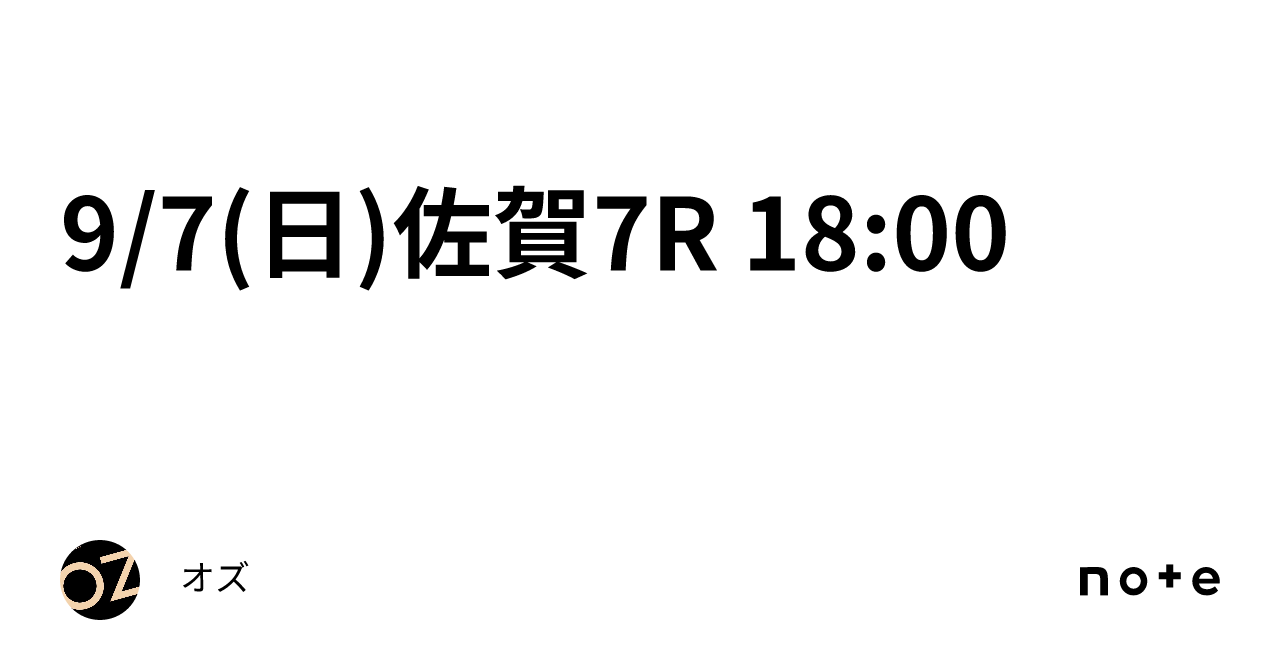 9/7(日)佐賀7R 18:00｜オズ