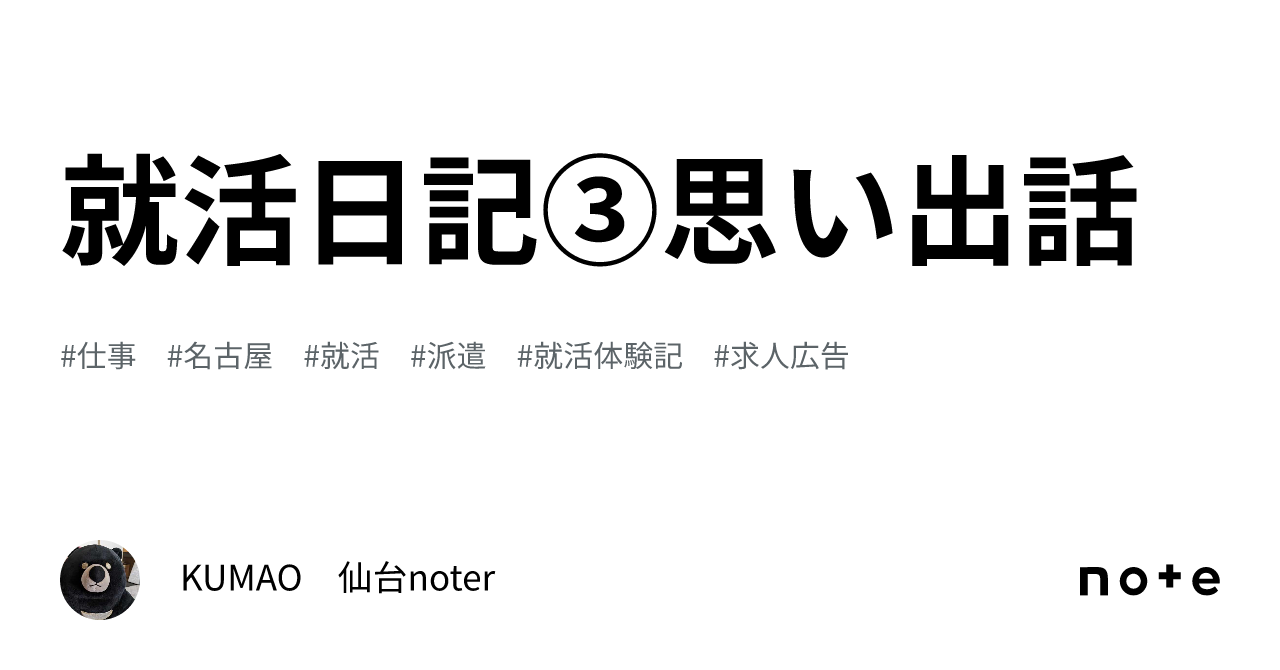 就活日記③思い出話｜KUMAO 仙台noter