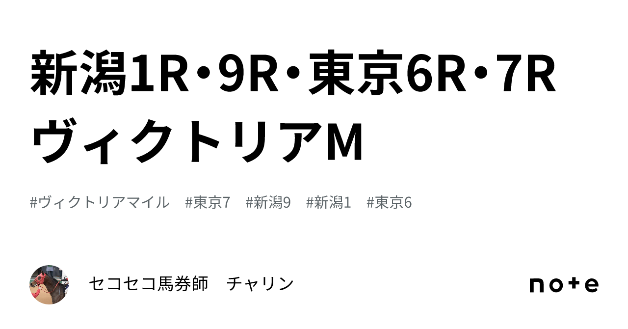 新潟1R・9R・東京6R・7R ヴィクトリアM ｜セコセコ馬券師 チャリン