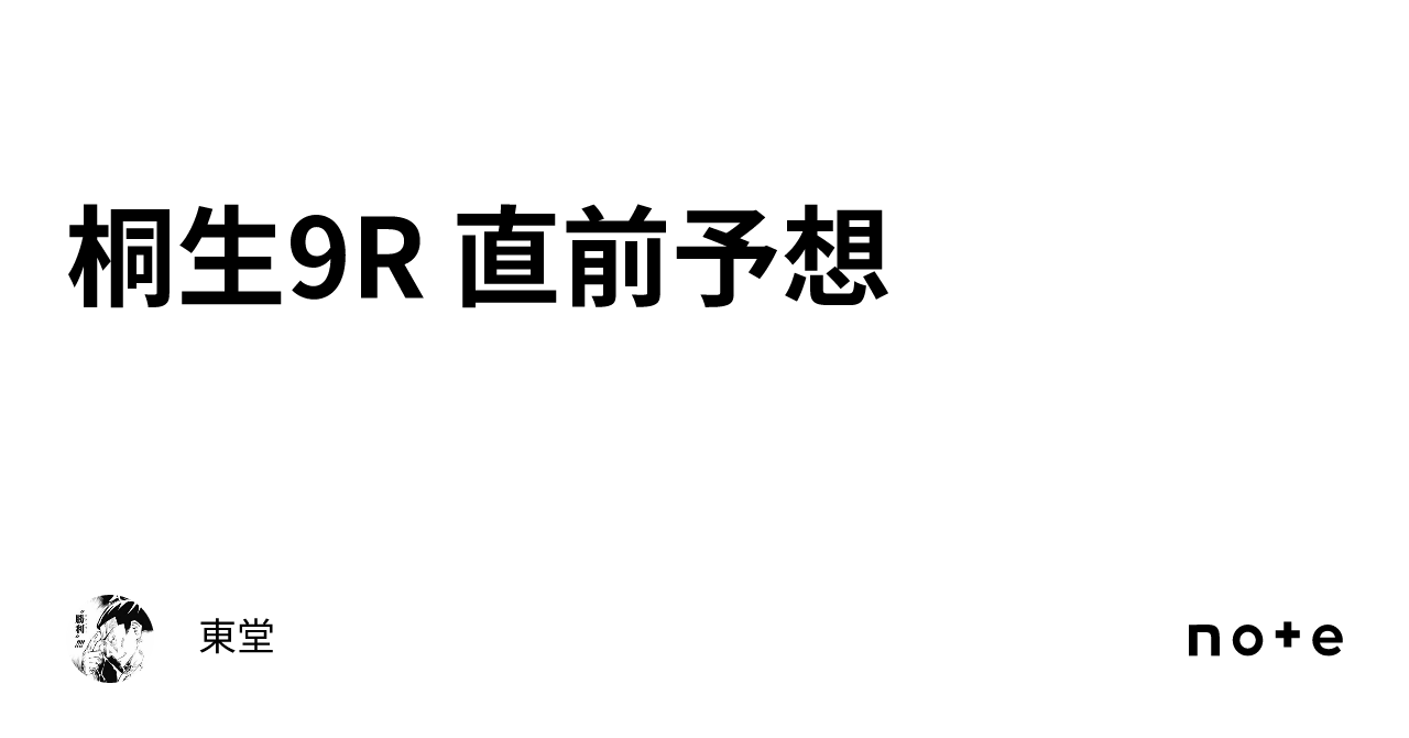 桐生9R 直前予想｜東堂