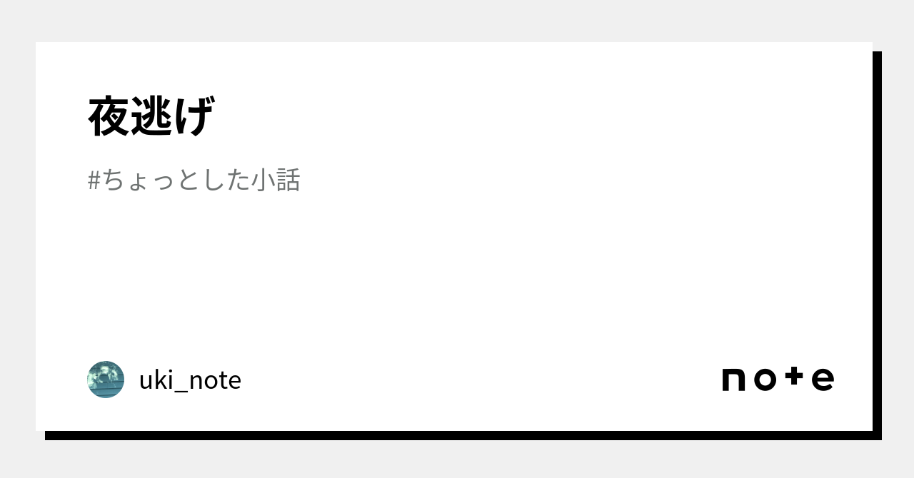 夜逃げ｜uki_note