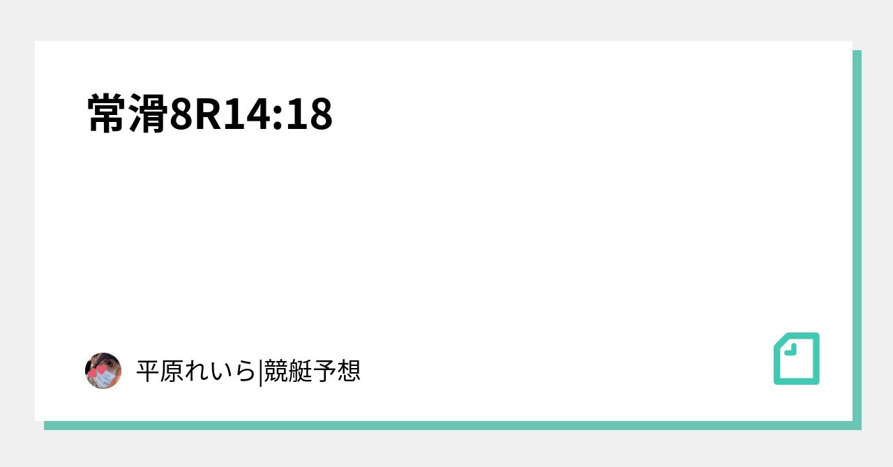 常滑8R14:18｜🌷平原れいら|競艇予想🌷