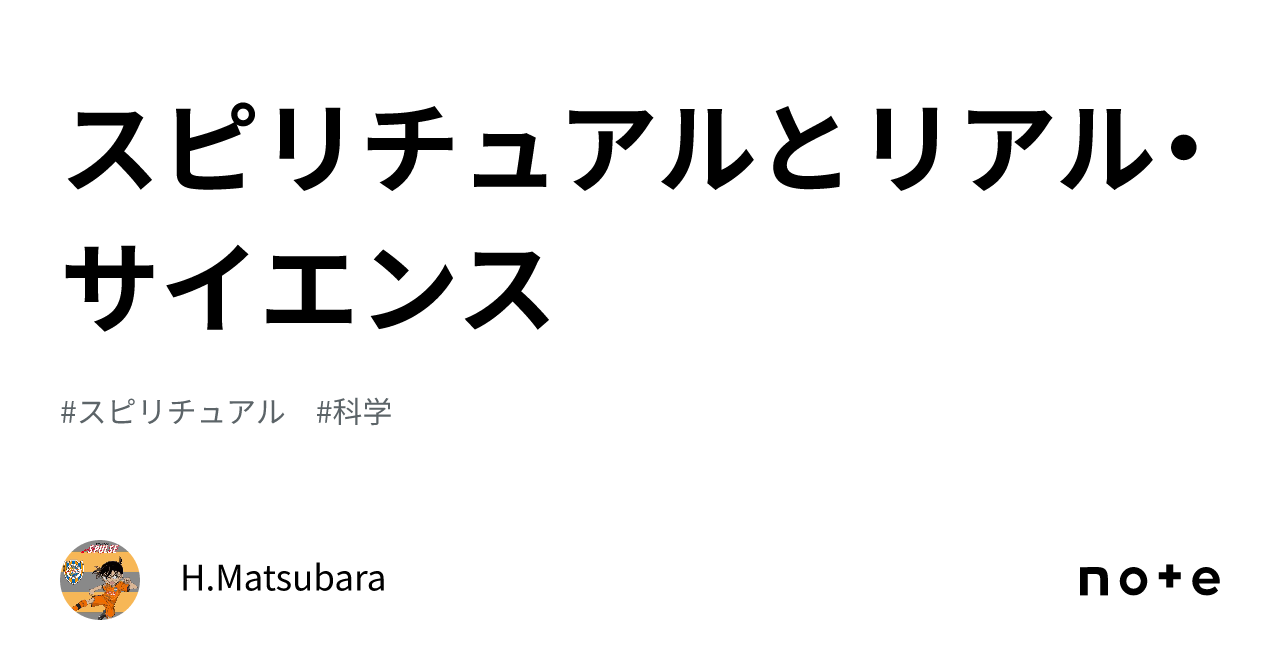 スピリチュアルとリアル・サイエンス｜H.Matsubara