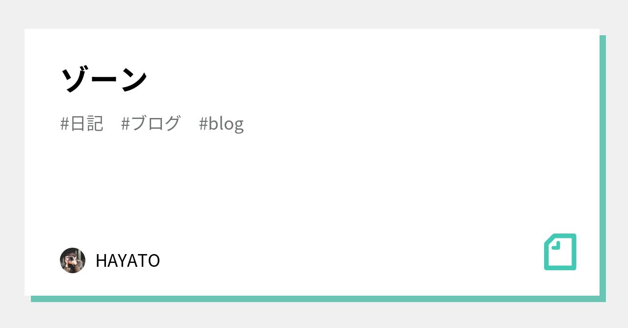 ゾーン｜HAYATO｜note
