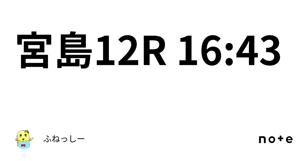 宮島12R 16:43｜ふねっしー