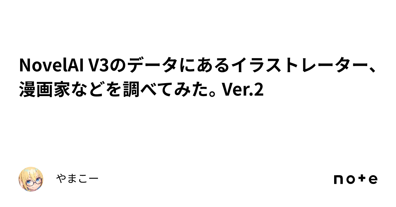 NovelAI V3のデータにあるイラストレーター、漫画家などを調べてみた。Ver.2｜やまこー