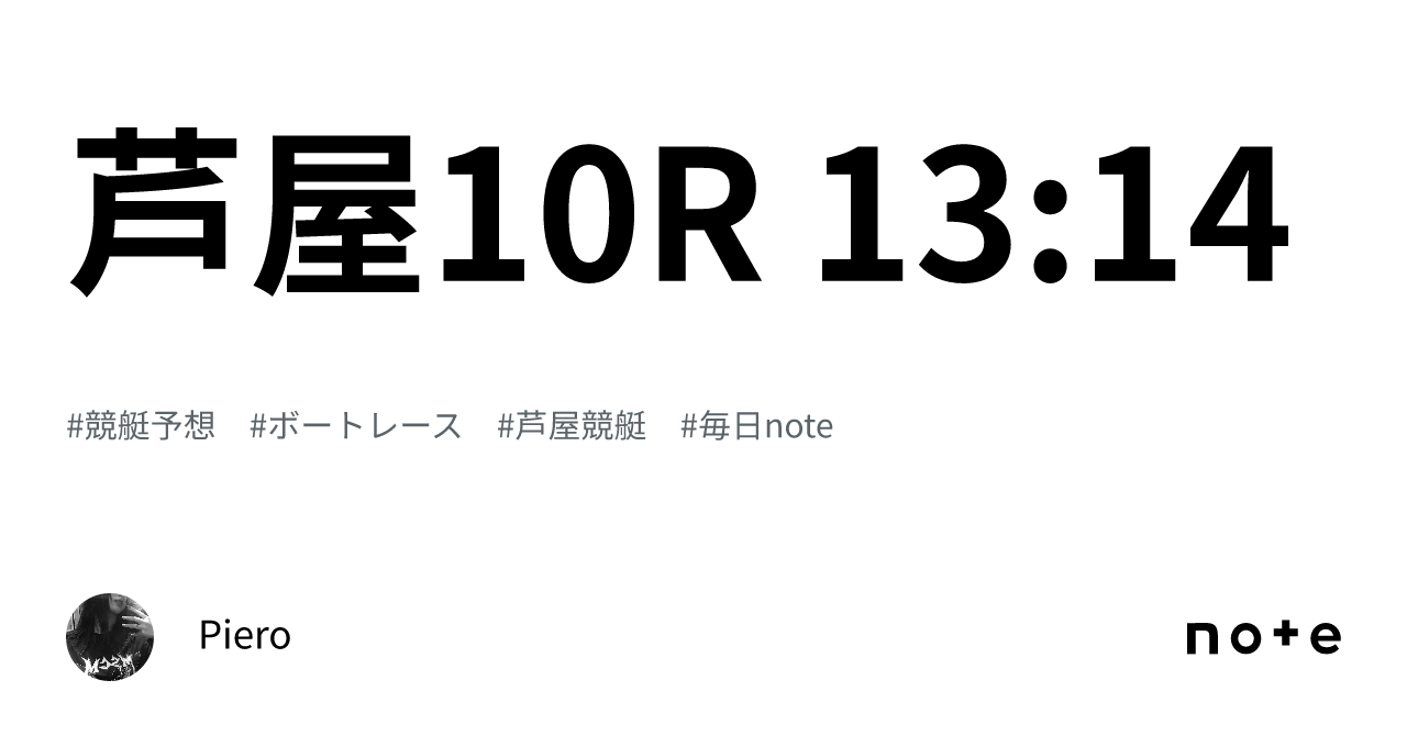芦屋10R 13:14｜Piero